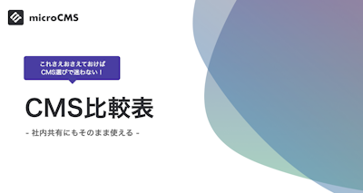 ヘッドレスCMSって何？WordPressとの違いや特徴を解説 | microCMSブログ